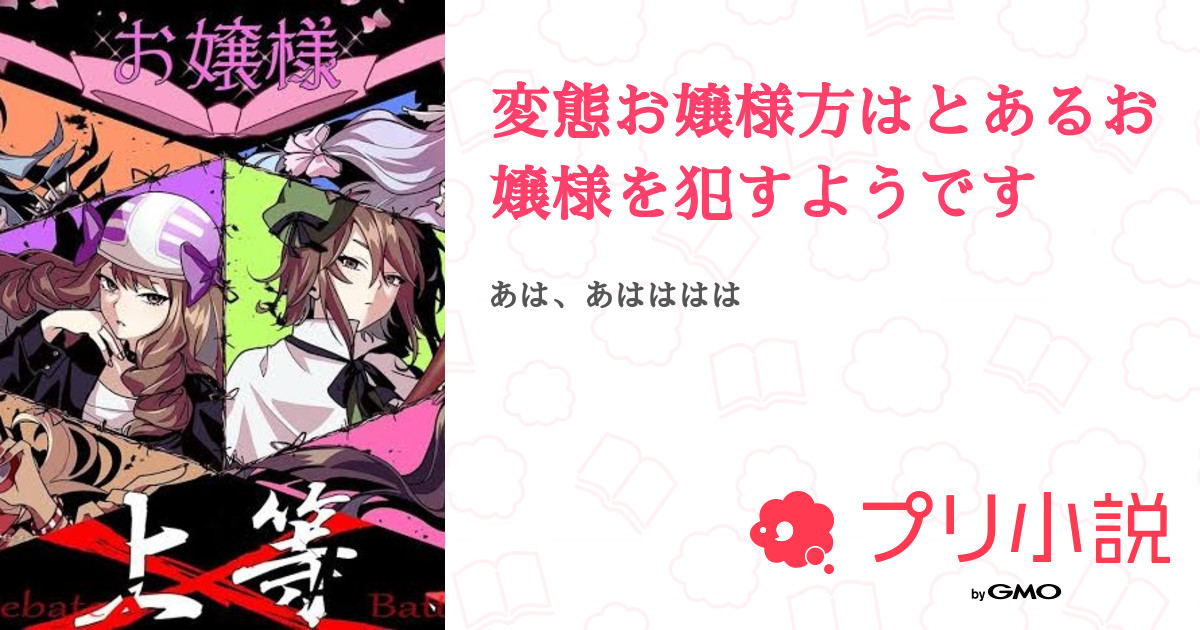 変態お嬢様方はとあるお嬢様を犯すようです - 全2話 【連載中】（しゃおさく#さくら.別sha.nrkr#😈 ️👊さんの小説） | 無料スマホ夢小説ならプリ小説 byGMO